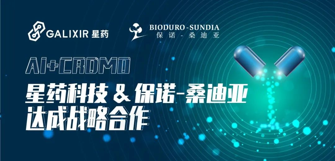 AI+CRDMO | 星药科技与保诺-桑迪亚达成战略合作医药新闻-ByDrug-一站式医药资源共享中心-医药魔方