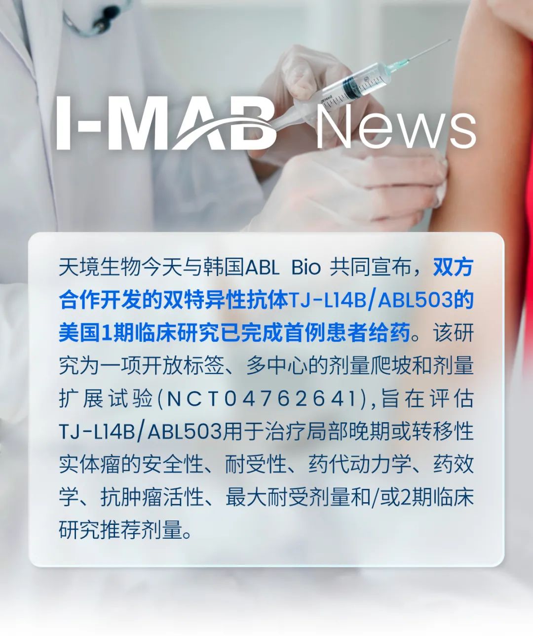 天境生物与ABL Bio宣布双特异性抗体TJ-L14B/ABL503美国1期临床研究完成首例患者给药医药新闻-ByDrug-一站式医药资源共享中心-医药魔方