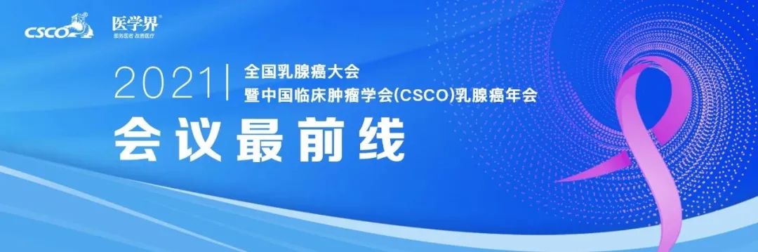 孙涛教授：真实世界研究证实西达本胺安全有效，早期治疗获益更显著|2021 CSCO BC医药新闻-ByDrug-一站式医药资源共享中心-医药魔方