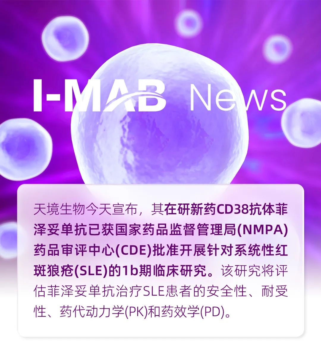 天境生物宣布菲泽妥单抗获NMPA批准开展治疗系统性红斑狼疮的1b期临床研究医药新闻-ByDrug-一站式医药资源共享中心-医药魔方