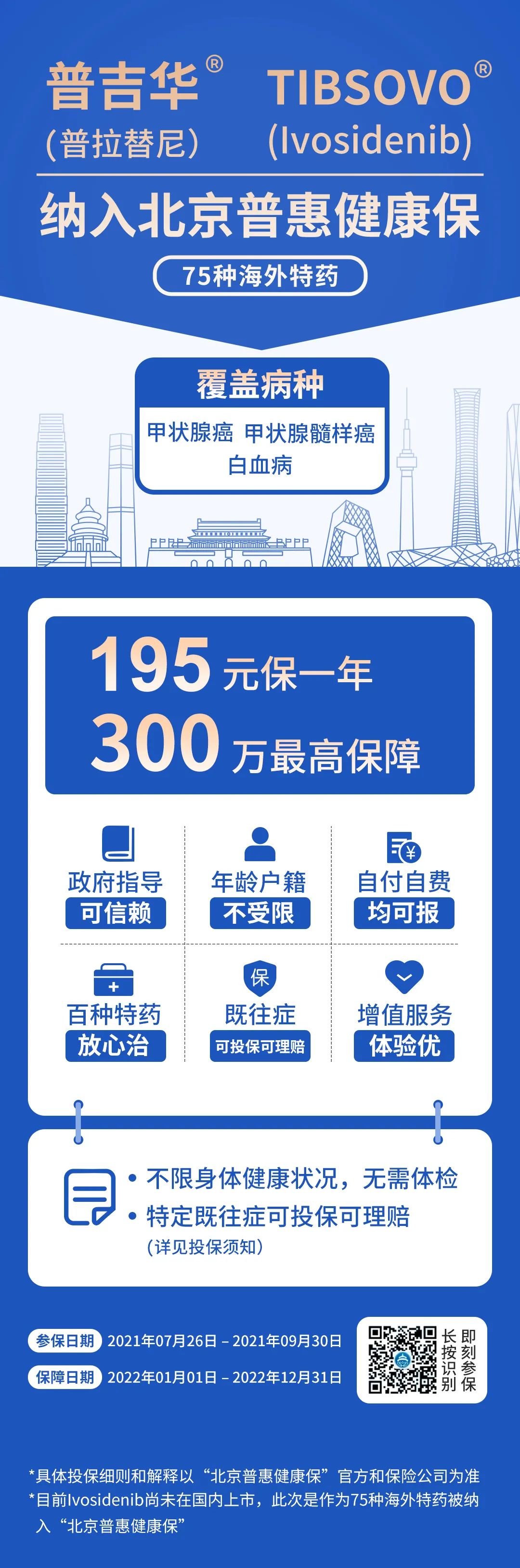 普吉华 TIBSOVO 纳入北京普惠健康保医药新闻-ByDrug-一站式医药资源共享中心-医药魔方